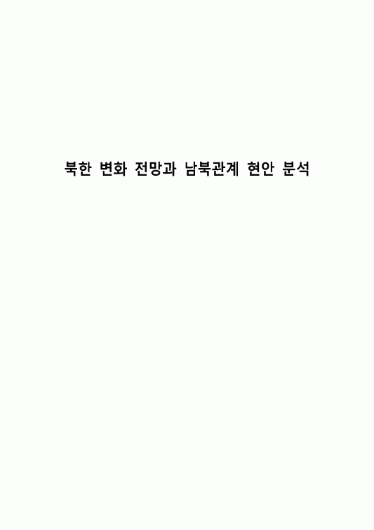 북한 변화 전망과 남북관계 현안 분석