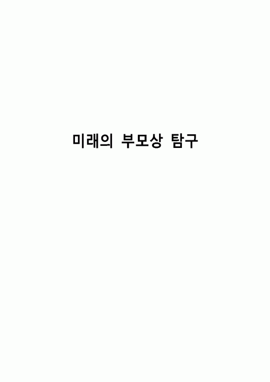 미래의 부모상 탐구