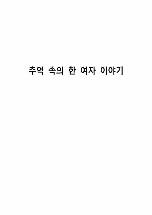 추억 속의 한 여자 이야기