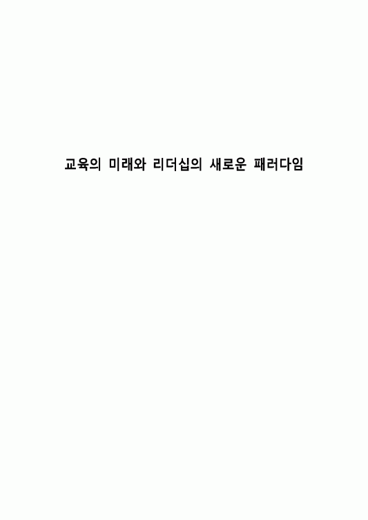 교육의 미래와 리더십의 새로운 패러다임