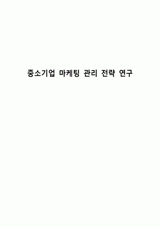 중소기업 마케팅 관리 전략 연구