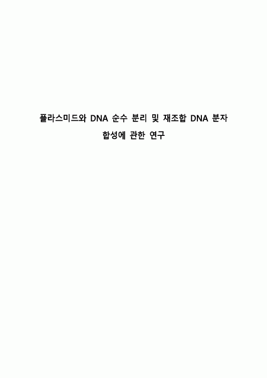 플라스미드와 DNA 순수 분리 및 재조합 DNA 분자 합성에 관한 연구