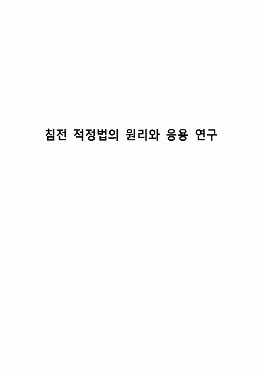 침전 적정법의 원리와 응용 연구
