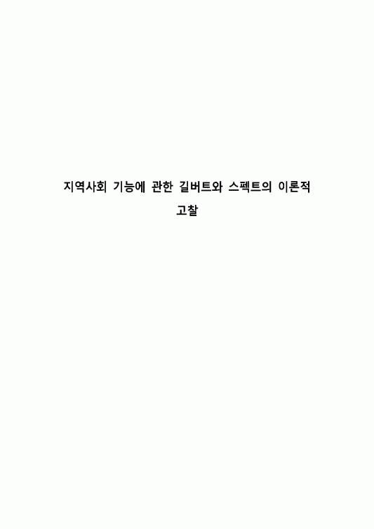 지역사회 기능에 관한 길버트와 스펙트의 이론적 고찰