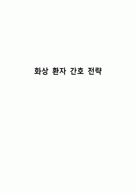 화상 환자 간호 전략