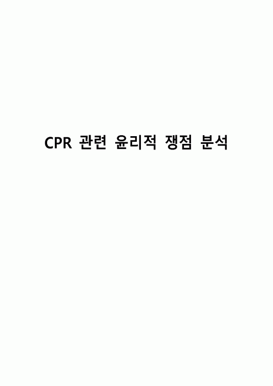 CPR 관련 윤리적 쟁점 분석