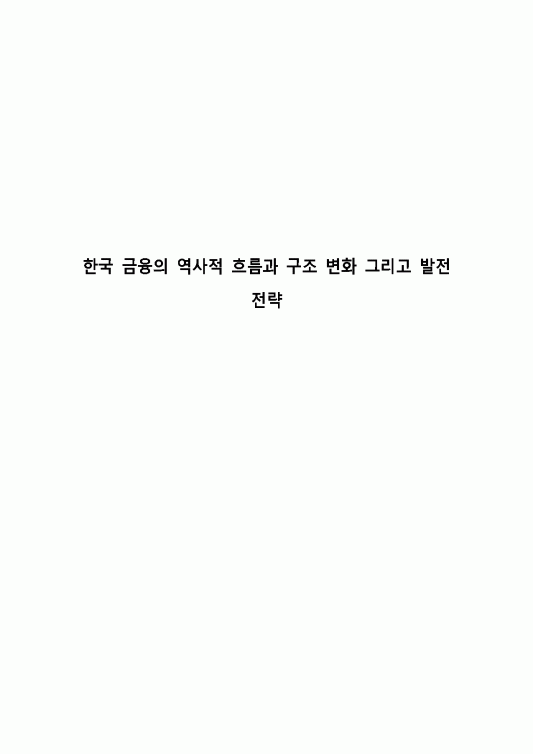 한국 금융의 역사적 흐름과 구조 변화 그리고 발전 전략