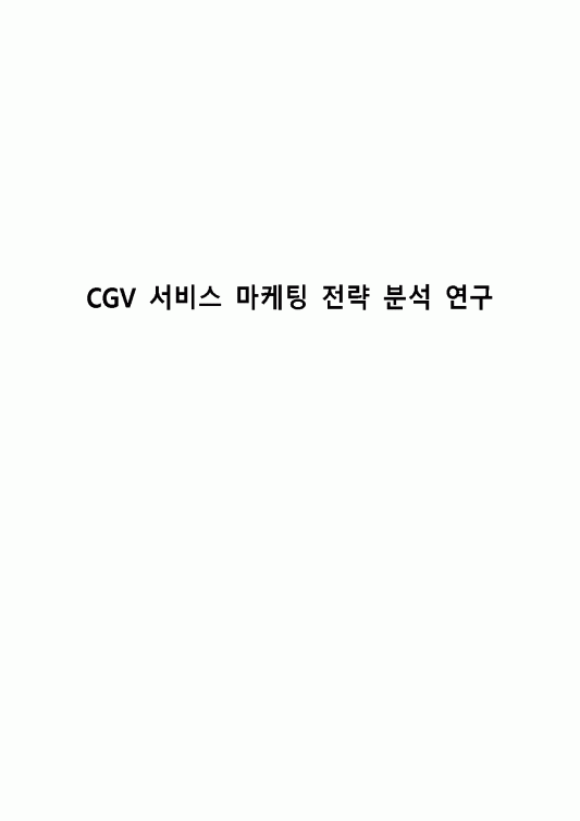 CGV 서비스 마케팅 전략 분석 연구