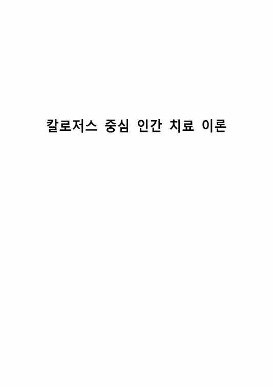 칼로저스 중심 인간 치료 이론