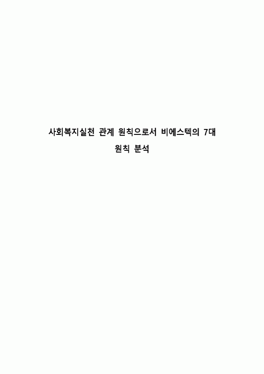 사회복지실천 관계 원칙으로서 비에스텍의 7대 원칙 분석