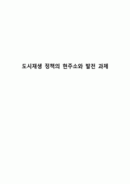도시재생 정책의 현주소와 발전 과제