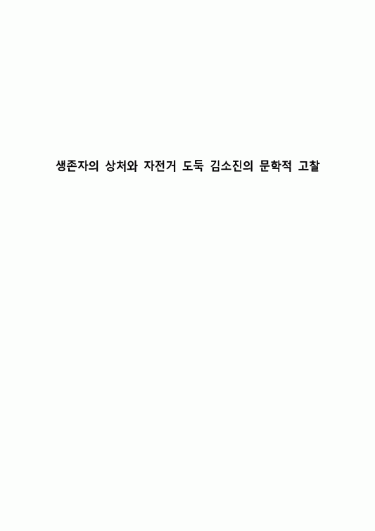 생존자의 상처와 자전거 도둑 김소진의 문학적 고찰