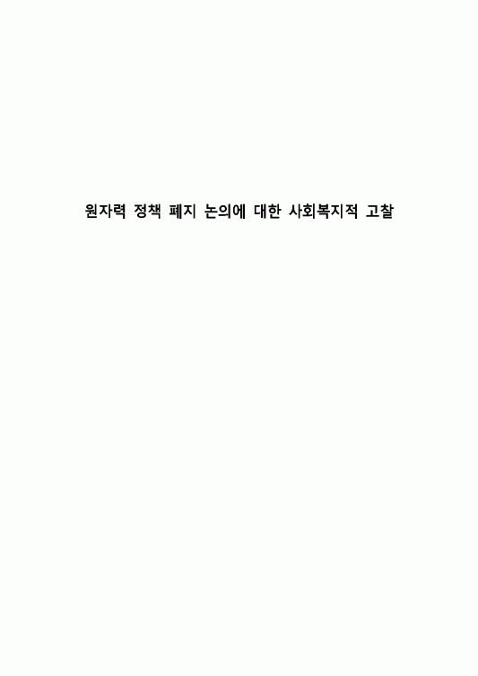 원자력 정책 폐지 논의에 대한 사회복지적 고찰