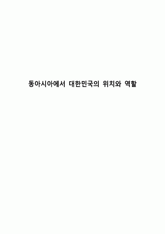 동아시아에서 대한민국의 위치와 역할