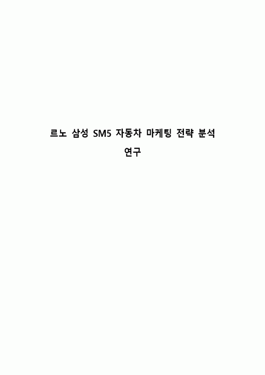 르노 삼성 SM5 자동차 마케팅 전략 분석 연구