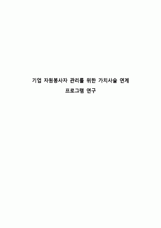기업 자원봉사자 관리를 위한 가치사슬 연계 프로그램 연구