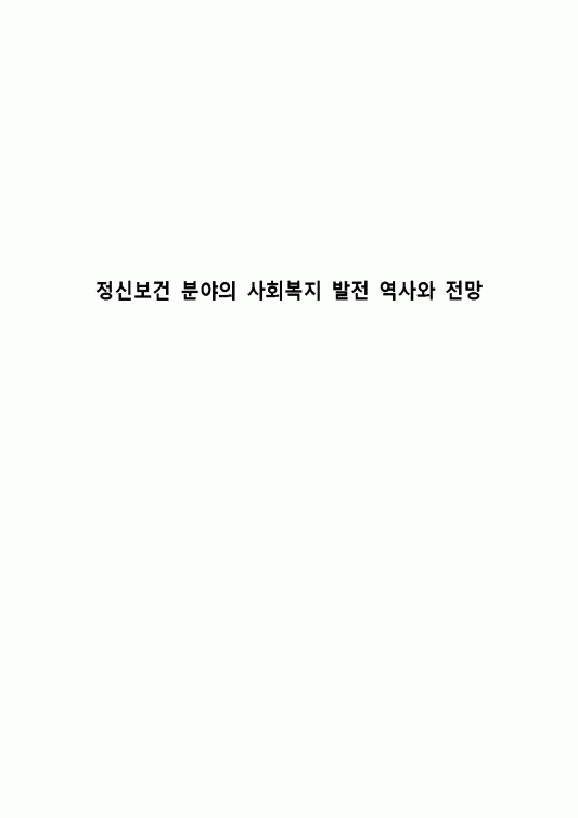 정신보건 분야의 사회복지 발전 역사와 전망