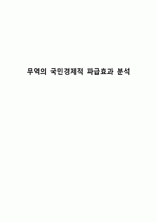 무역의 국민경제적 파급효과 분석
