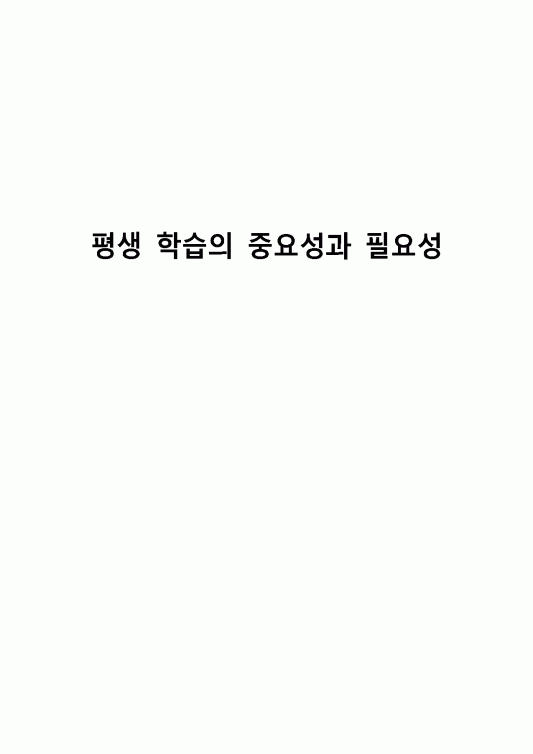 평생 학습의 중요성과 필요성