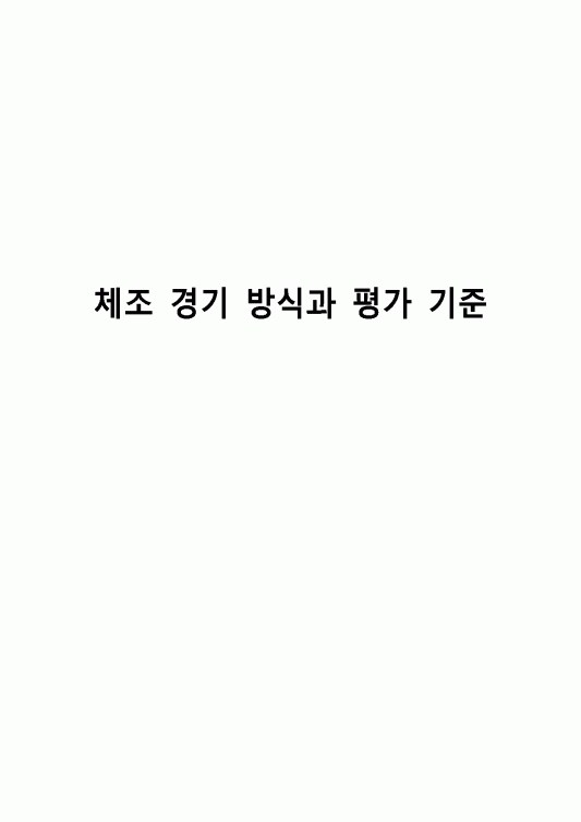 체조 경기 방식과 평가 기준