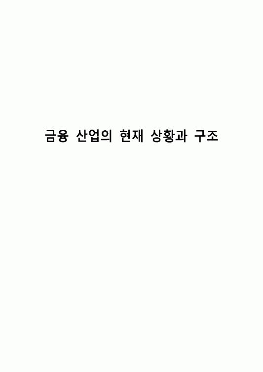 금융 산업의 현재 상황과 구조