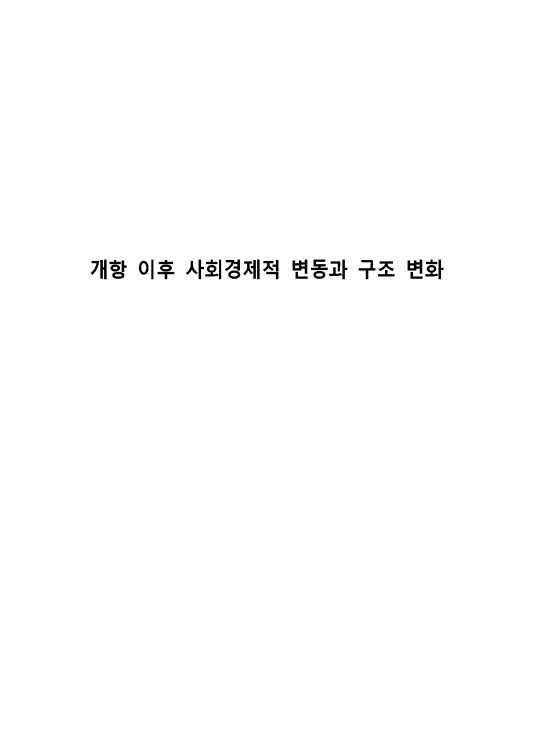 개항 이후 사회경제적 변동과 구조 변화