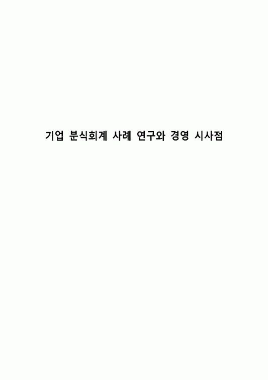 기업 분식회계 사례 연구와 경영 시사점