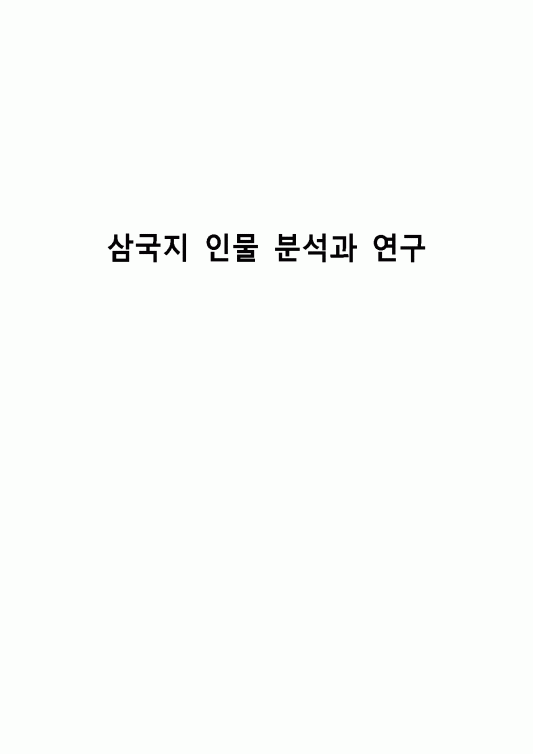 삼국지 인물 분석과 연구