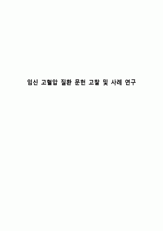 임신 고혈압 질환 문헌 고찰 및 사례 연구