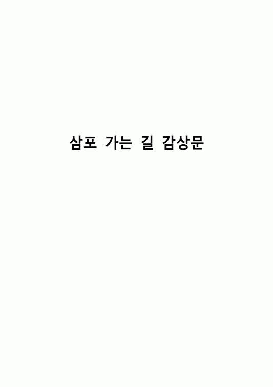 삼포 가는 길 감상문