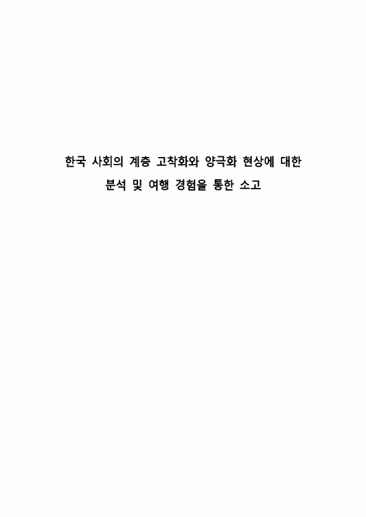 한국 사회의 계층 고착화와 양극화 현상에 대한 분석 및 여행 경험을 통한 소고