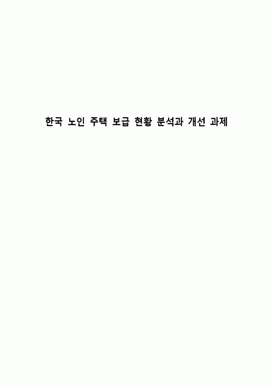 한국 노인 주택 보급 현황 분석과 개선 과제