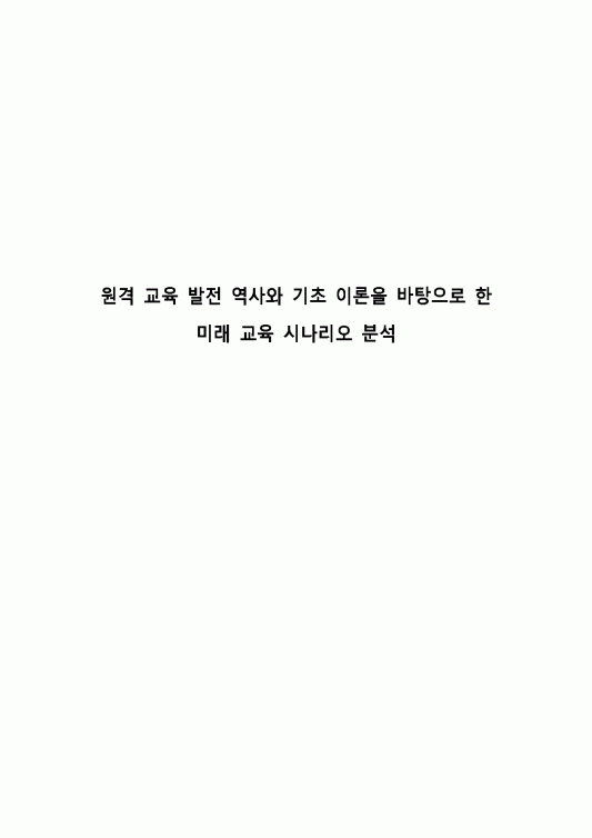 원격 교육 발전 역사와 기초 이론을 바탕으로 한 미래 교육 시나리오 분석