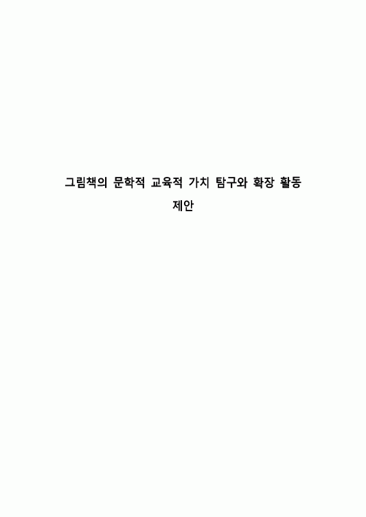 그림책의 문학적 교육적 가치 탐구와 확장 활동 제안