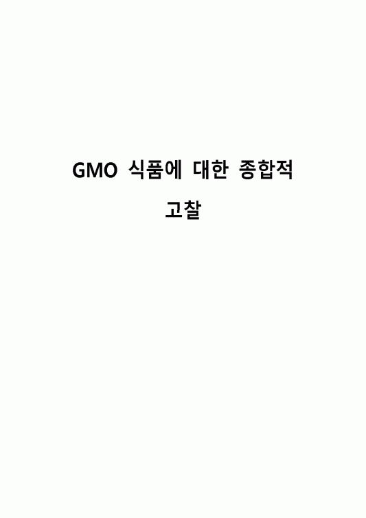 GMO 식품에 대한 종합적 고찰