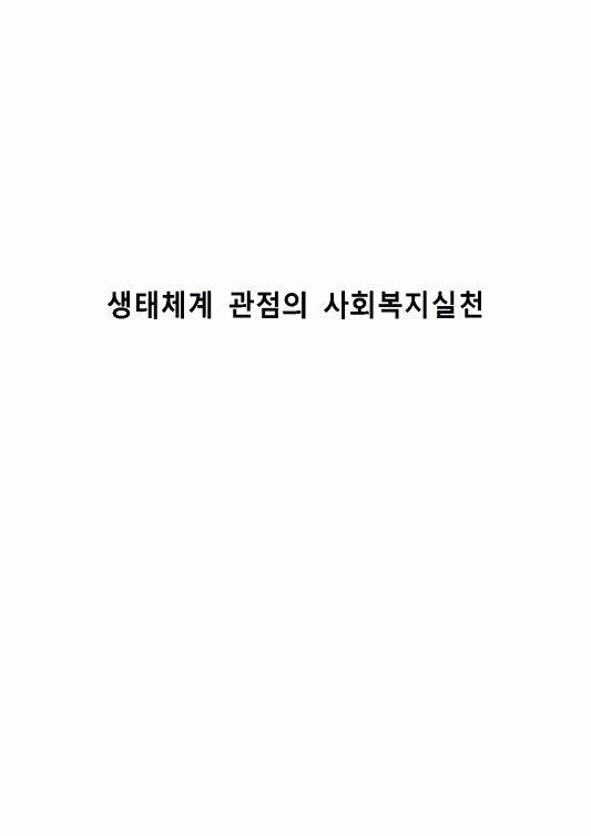 생태체계 관점의 사회복지실천