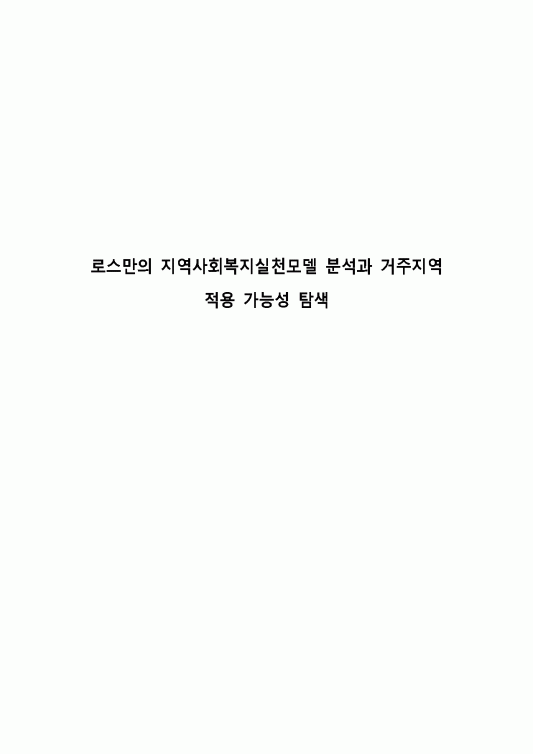 로스만의 지역사회복지실천모델 분석과 거주지역 적용 가능성 탐색