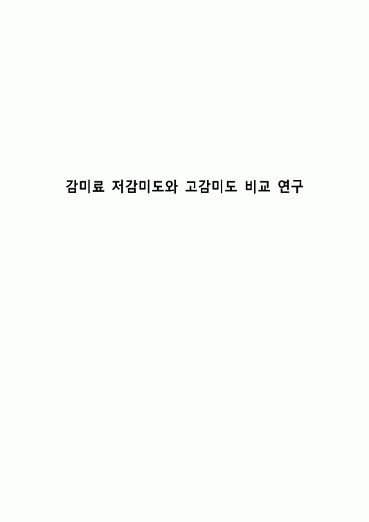 감미료 저감미도와 고감미도 비교 연구