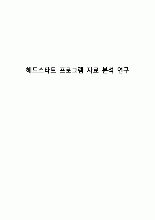 헤드스타트 프로그램 자료 분석 연구