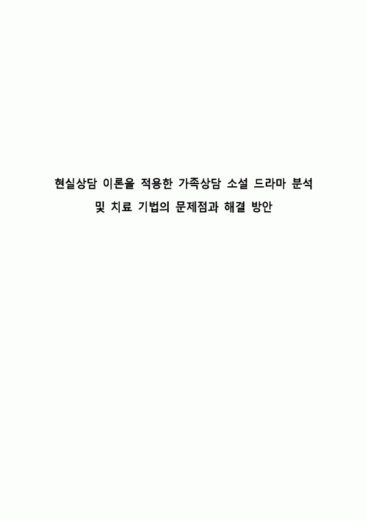 현실상담 이론을 적용한 가족상담 소설 드라마 분석 및 치료 기법의 문제점과 해결 방안