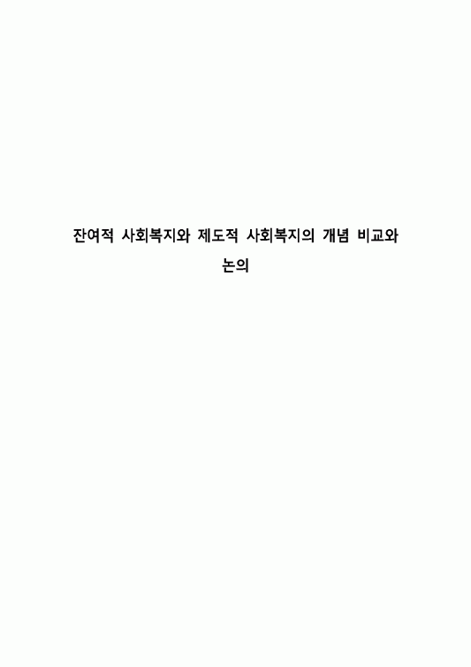 잔여적 사회복지와 제도적 사회복지의 개념 비교와 논의