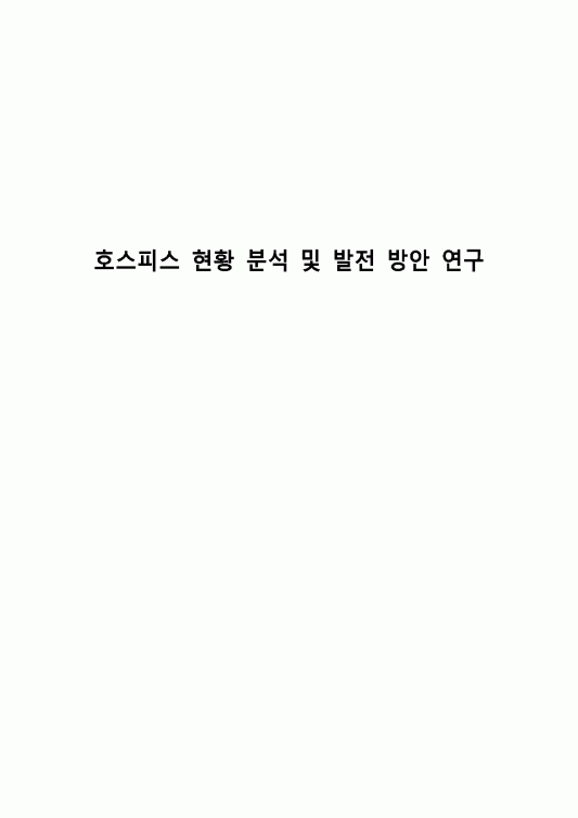 호스피스 현황 분석 및 발전 방안 연구