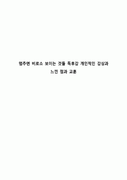 멈추면 비로소 보이는 것들 독후감 개인적인 감상과 느낀 점과 교훈