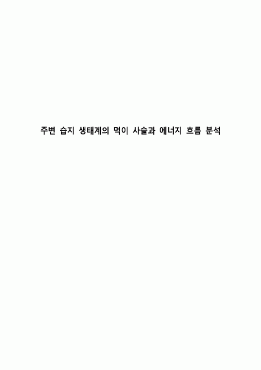 주변 습지 생태계의 먹이 사슬과 에너지 흐름 분석