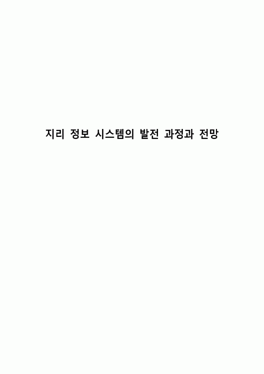 지리 정보 시스템의 발전 과정과 전망