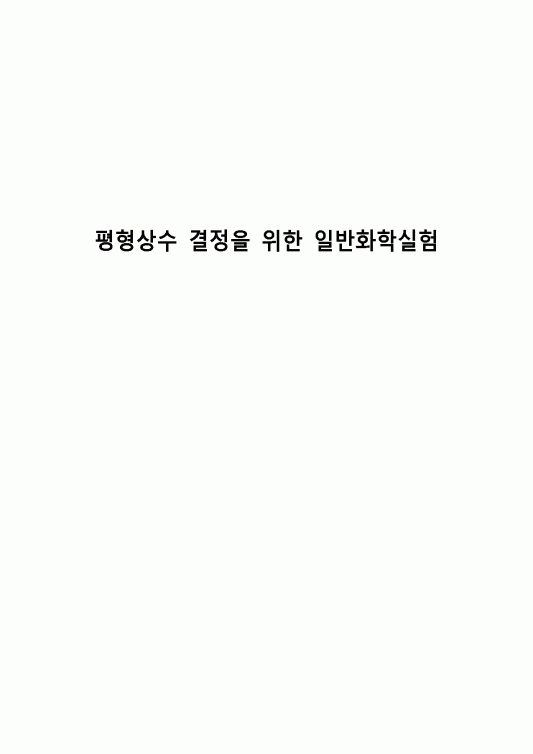 평형상수 결정을 위한 일반화학실험