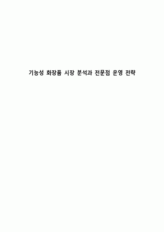 기능성 화장품 시장 분석과 전문점 운영 전략