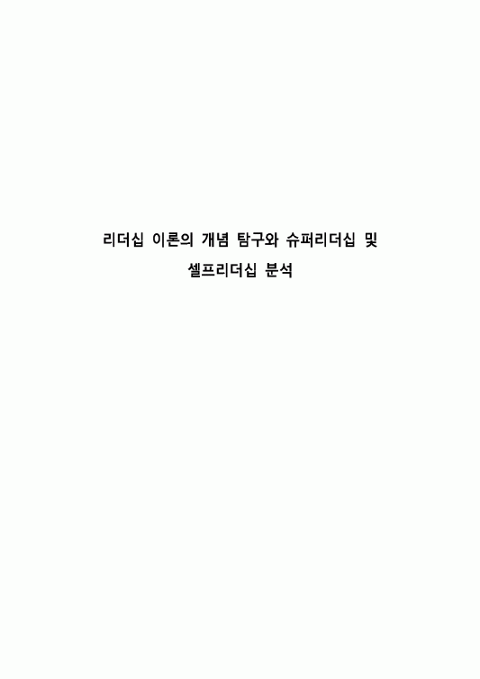 리더십 이론의 개념 탐구와 슈퍼리더십 및 셀프리더십 분석