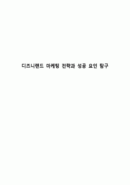 디즈니랜드 마케팅 전략과 성공 요인 탐구