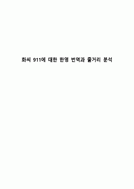 화씨 911에 대한 한영 번역과 줄거리 분석